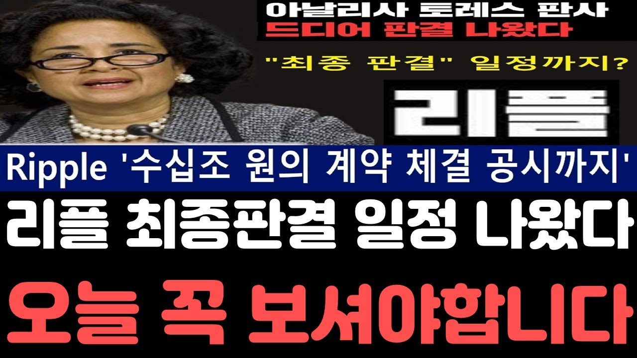 리플전망 리플 담당판사 최종판결에 대한 일정을 공개했습니다 수십조 계약까지 공개 오늘 영상은 꼭 보셔야합니다 리플전망 리플호재 리플급등 리플코인 리플소송