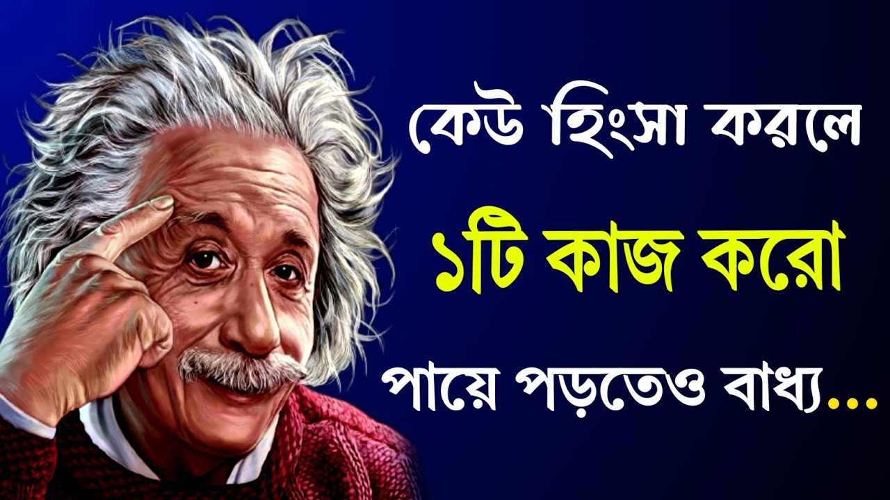 কেউ হিংসা করলে ১টি কাজ করো Heart Touching Motivational Quotes In Bangla Inspirational Saying