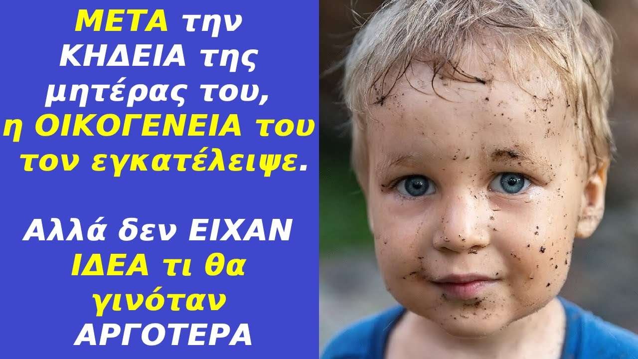 ΜΕΤΑ την ΚΗΔΕΙΑ της μητέρας του, η ΟΙΚΟΓΕΝΕΙΑ τον εγκατέλειψε. Δεν ...