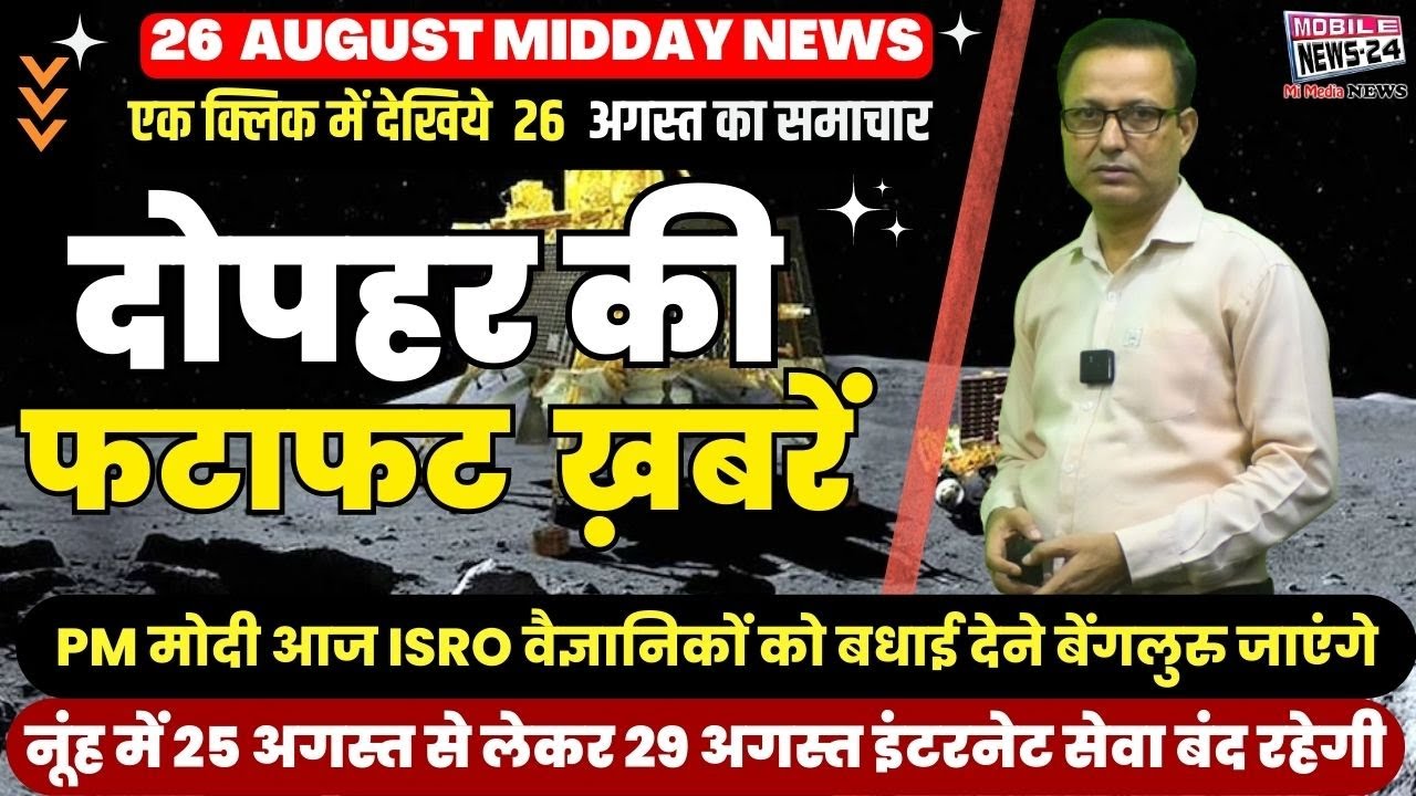 26 August, दोपहर की फटाफट खबरें, Samachar, PM Modi, News, Khas Khabre ...