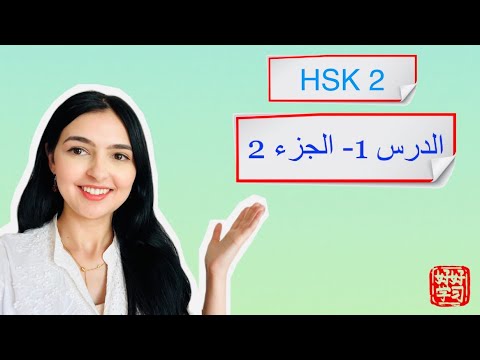 الجزء 2 - الدرس 1 من HSK 2 - YouTube