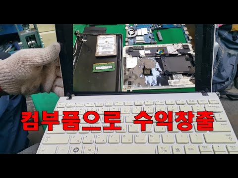 오늘도 좀 벌었습니다 현재 팔리는 컴부품 NT NC110 삼성노트북분해 - YouTube