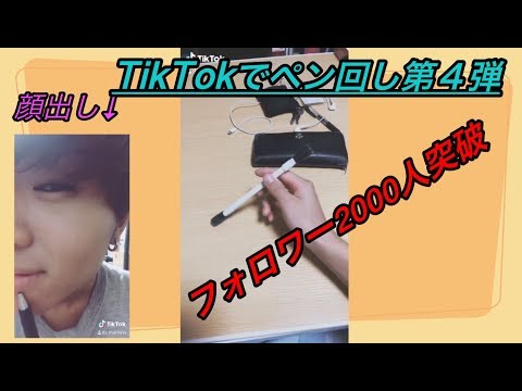 【TikTok】最近のペン回しと顔出しTikTokまとめ【第4弾】