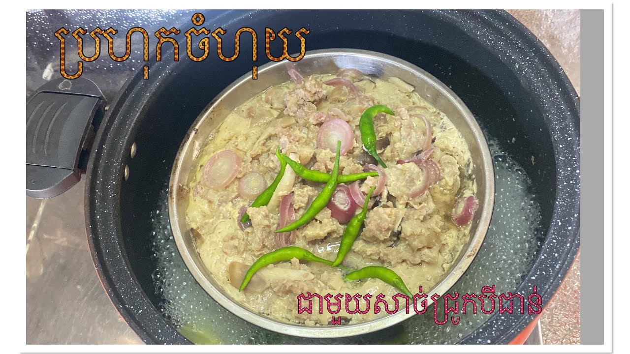 Steamed prahok with vegetables/ប្រហុកចំហុយជាមួយបន្លែ - YouTube