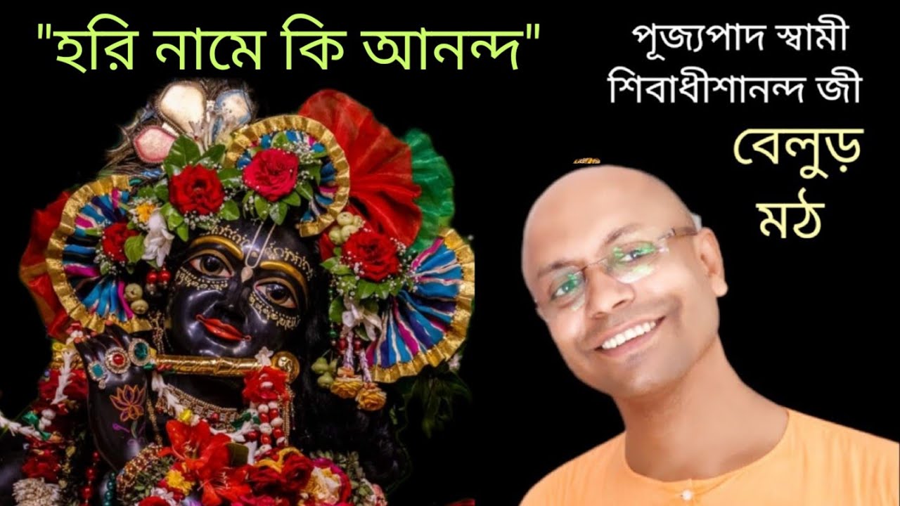 হরি নামে কি আনন্দ Swami Shivadhishananda Songs Ramakrishna Songs ...
