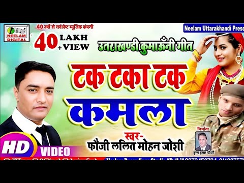 #Video Uttrakhandi | टक टका टक कमला  Fauji LALIT MOHAN JOSHI | Tak Taka Tak Kamla  New Kumaoni  Song