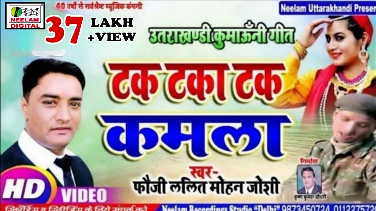 #Video Uttrakhandi | टक टका टक कमला Fauji LALIT MOHAN JOSHI | Tak Taka ...