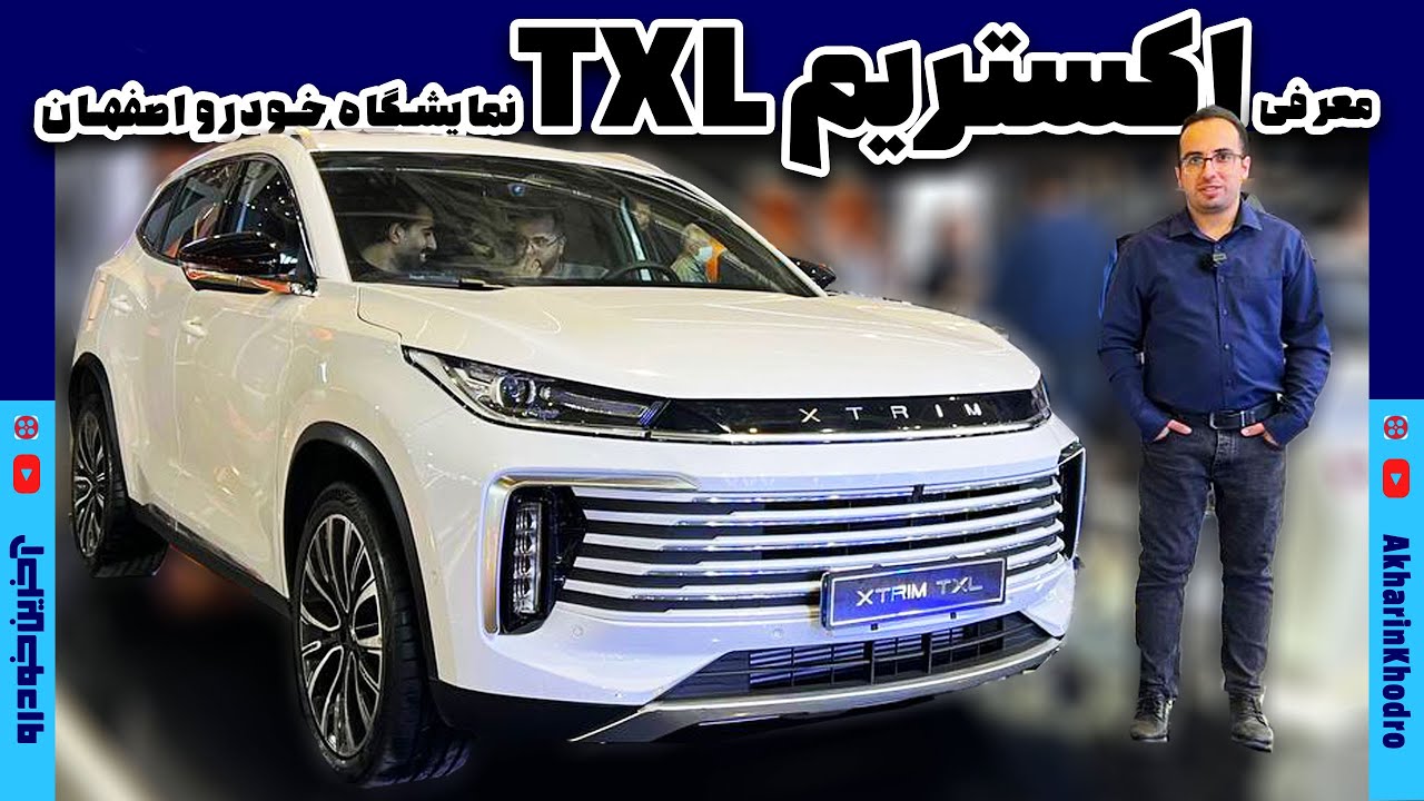 معرفی اکستریم TXL در نمایشگاه خودرو اصفهان - YouTube