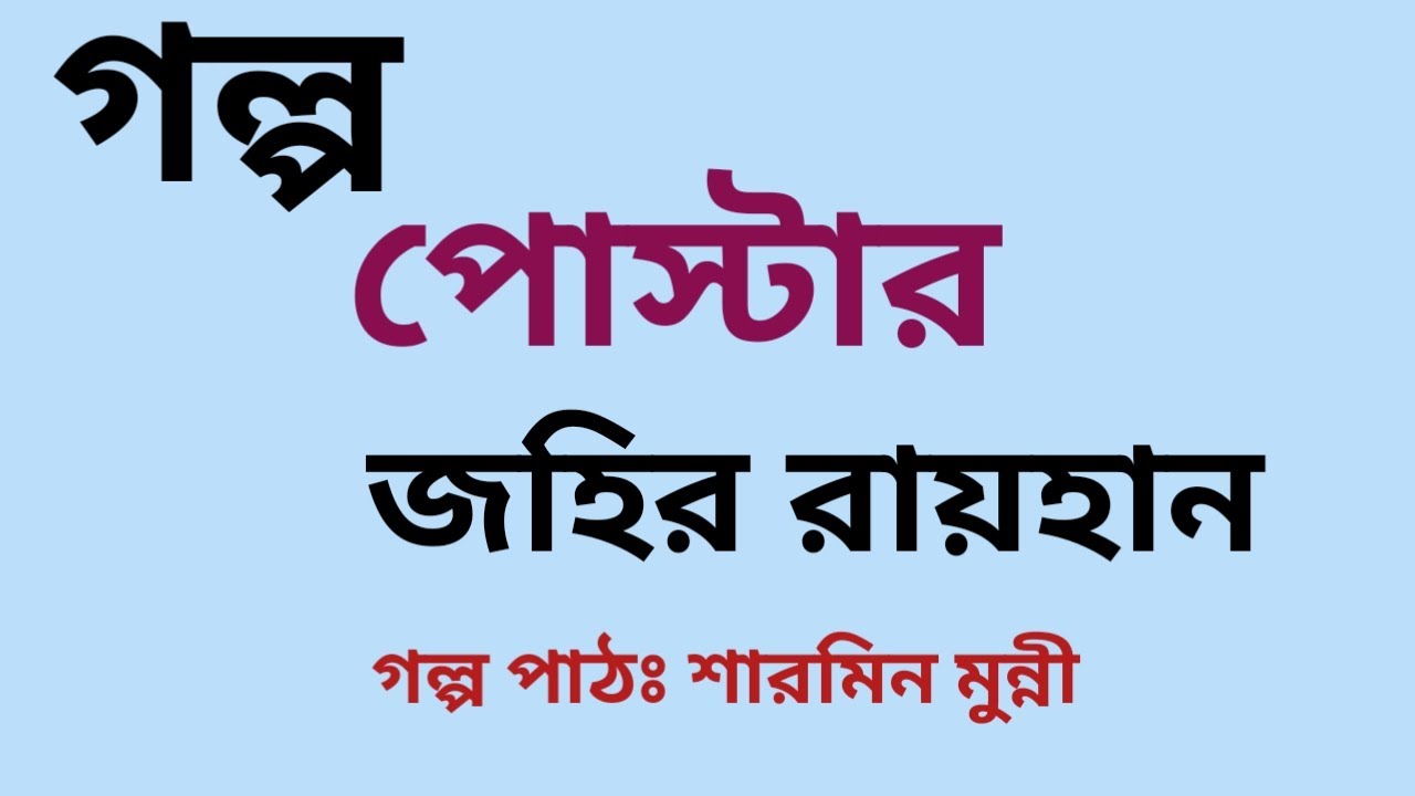 পোস্টার / জহির রায়হান / Johir Raihan / বাংলা অডিও গল্প / Bangla Audio ...