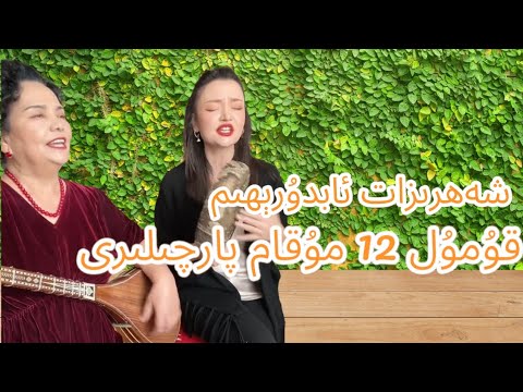 Qumul 12 Muqam Segments ft. Shehrizat Abdurehim - YouTube
