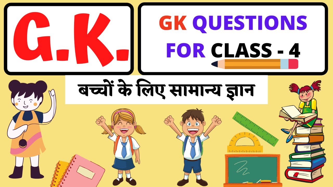 GK || Quiz for class 4 || GK Quiz for kids || Basic GK Quiz || सवाल ...