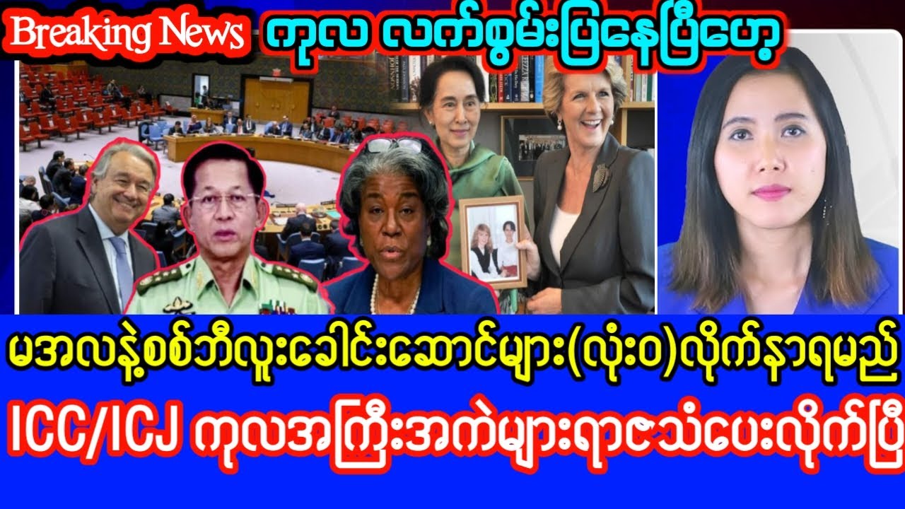 Khit Thit Television သတင်းဌာန၏မေလ ၃၁ ရက်နေ့၊ နေ့လယ် ၁၁ နာရီခွဲအထူးသတင်း