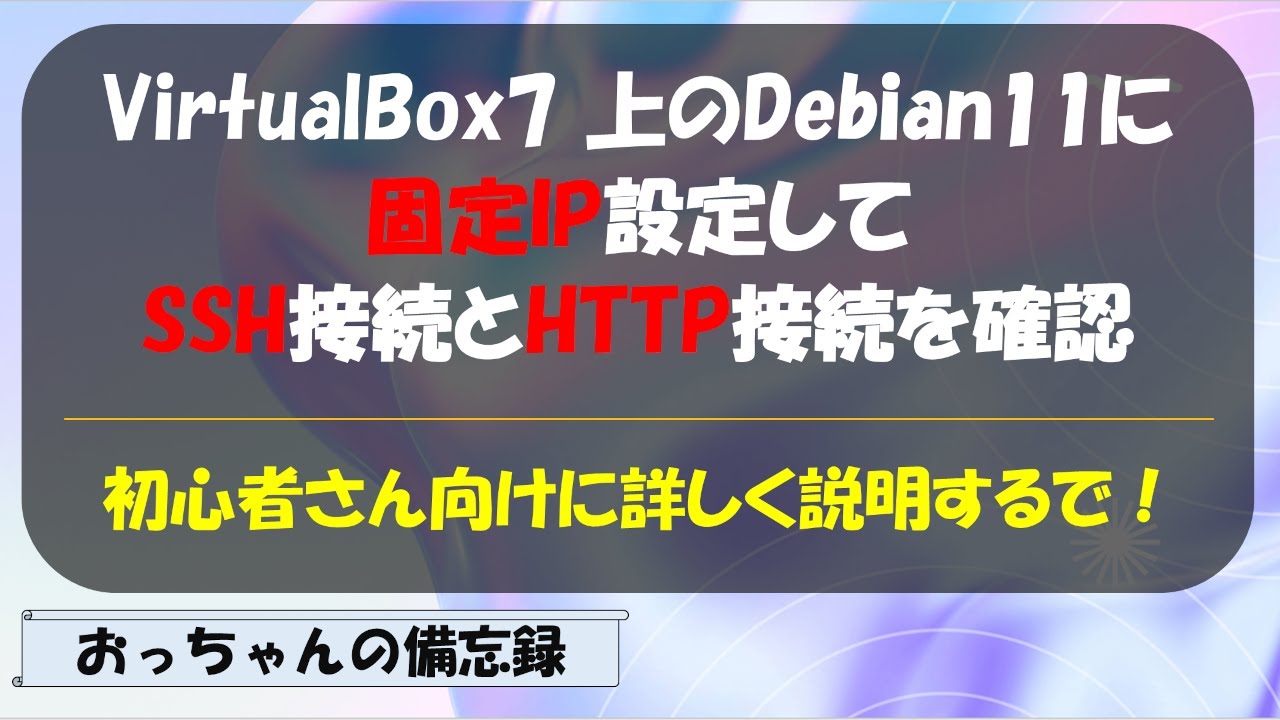 VirtualBox上のDebian11に固定IPを設定してSSHとHTTP接続を確認する - YouTube