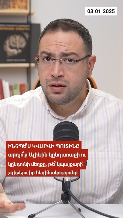 Ի՞նչպես է վարվելու Պուտինը Ադրբեջանի հարցում Դավիթ Գրիգորյան Davit