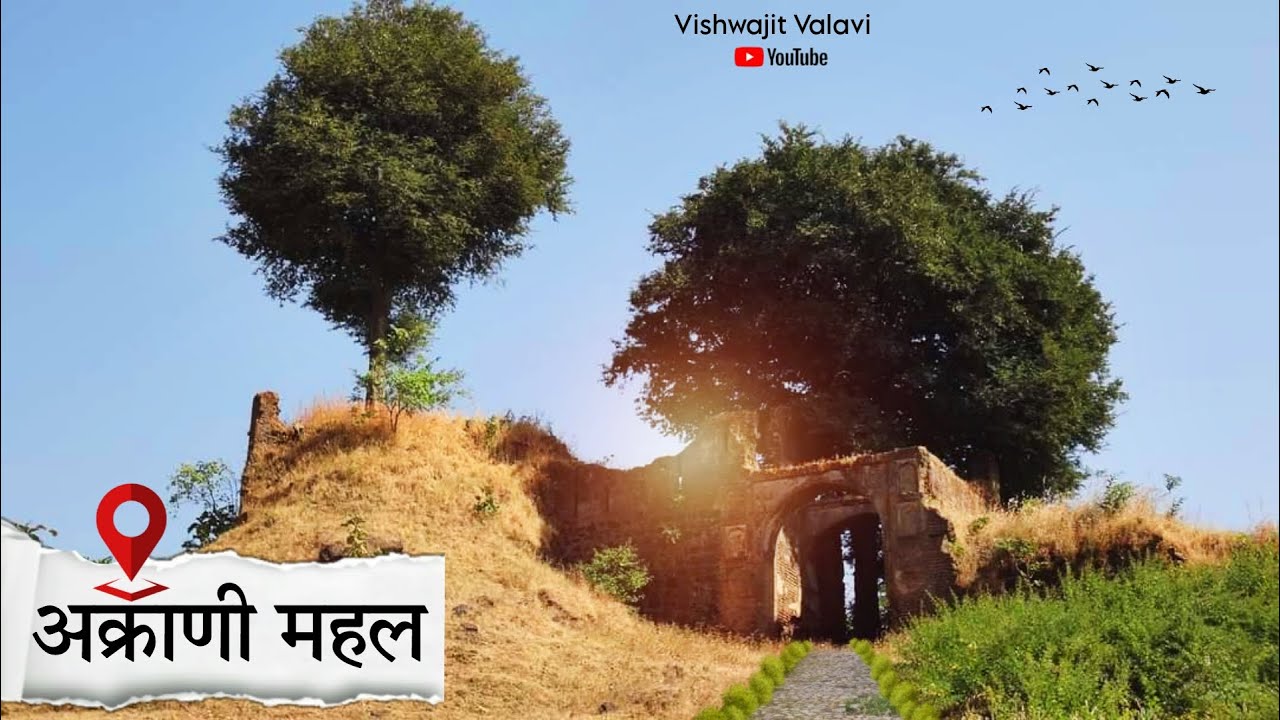 Akrani Mahal Dhadgoan | अक्राणी महल धडगाव | Vishwajit Valavi - YouTube