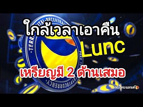 Lunc ใกล้เวลาเอาคืน#lunc #luna #bitkub #terra #ltc #dokwon - YouTube