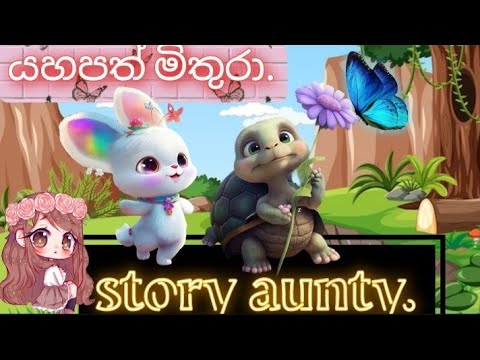Yahapath mithura යහපත් මිතුරා #sinhala #story #kathandara #කතන්දර # ...