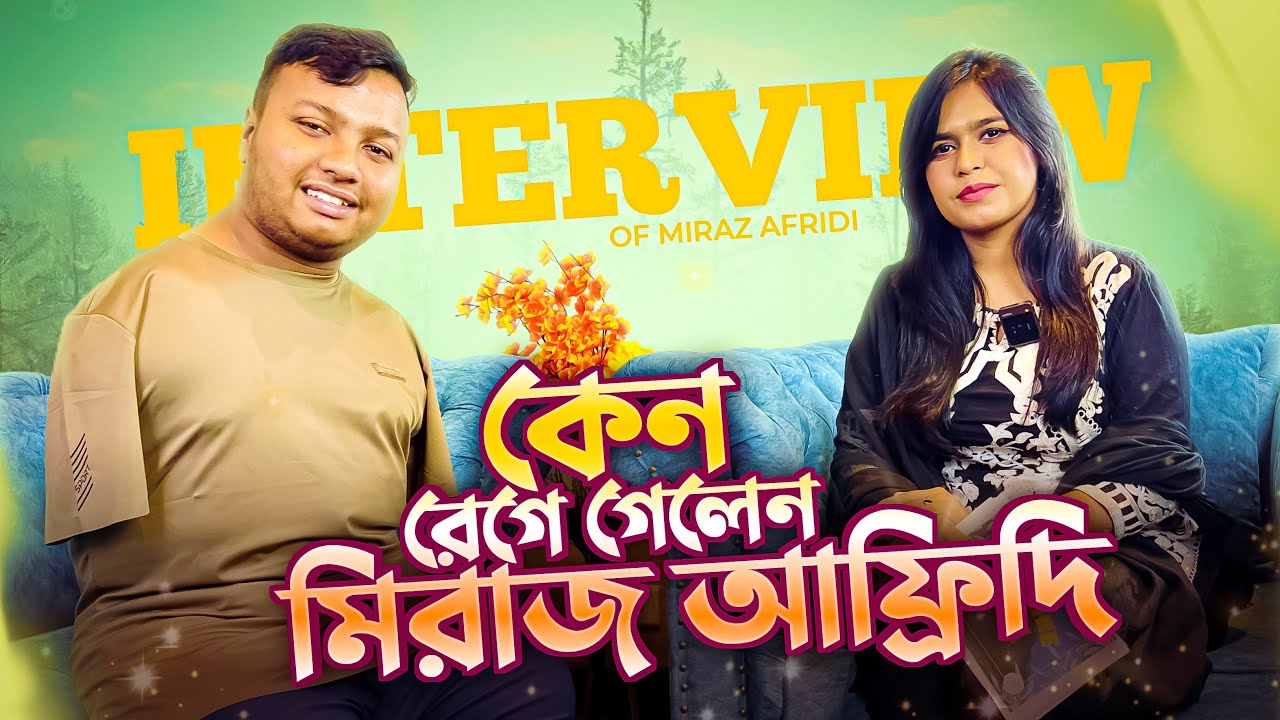 ইন্টারভিউতে হঠাৎ কেন রেগে গেলেন মিরাজ আফ্রিদি? | Interview | Miraz Afridi official - YouTube