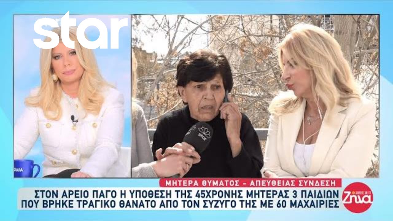 Υπόθεση 45χρονης: Στον Άρειο Πάγο η υπόθεση - Τι λέει η μητέρα του ...