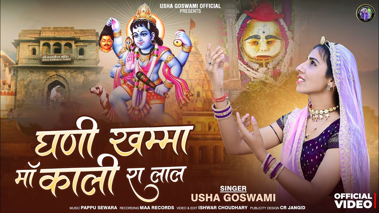 Bheruji Bhajan - घणी खम्मा माँ काली रा लाल || Ghani Khamma Ma Kali Ra ...