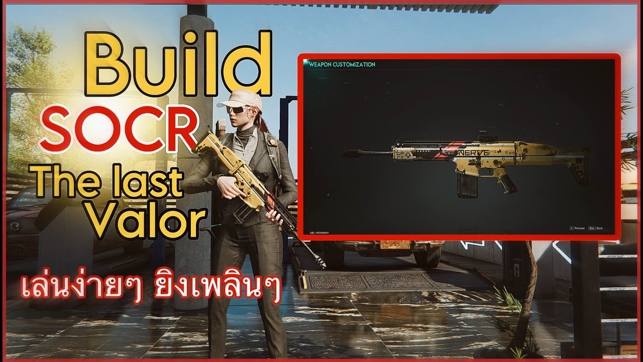 Build SOCR The Last Valor ปืนที่เล่นง่ายมากแต่บิ้วให้แรงยากอยู่ ...