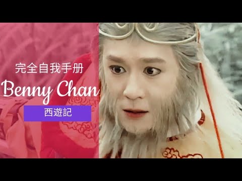 Benny Chan as Sun Gokong Kera Sakti - 完全自我手册 Wan Quan Zi Wo Shou Ce JTTW 陳浩民 陈浩民 trầnhạodân 西遊記 ...