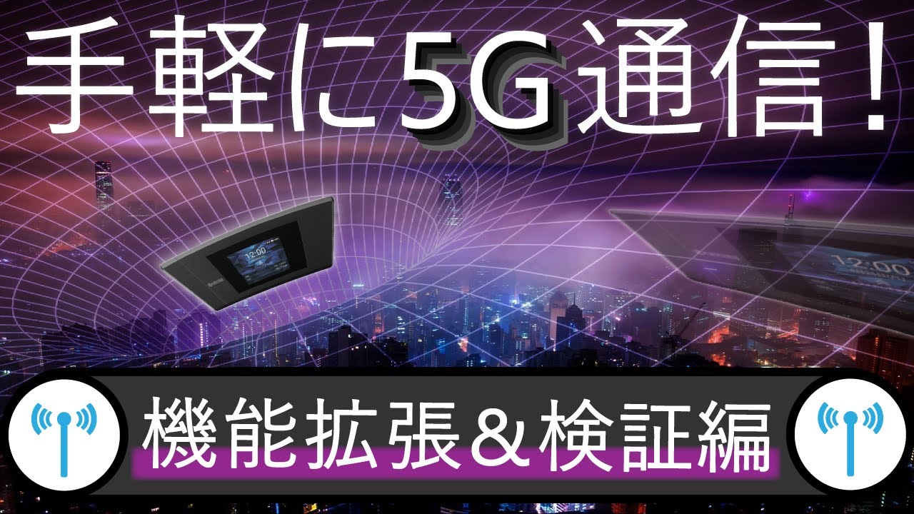 京セラ製5Gデバイス『K5G-C-100A』機能アップデート&実証実験編｜朋栄 - YouTube