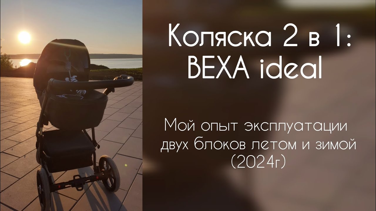 BEXA ideal, коляска 2 в 1, мой опыт использования летом и зимой, плюсы и минусы и пр. - YouTube