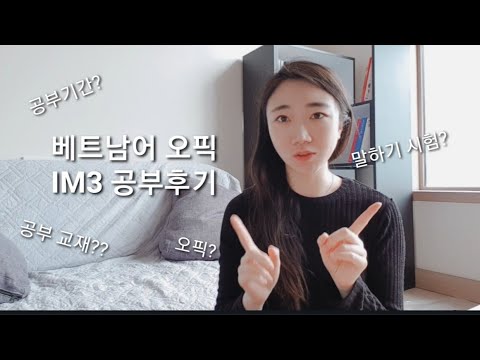 베트남어 오픽 OPIC IM3 공부후기 - YouTube