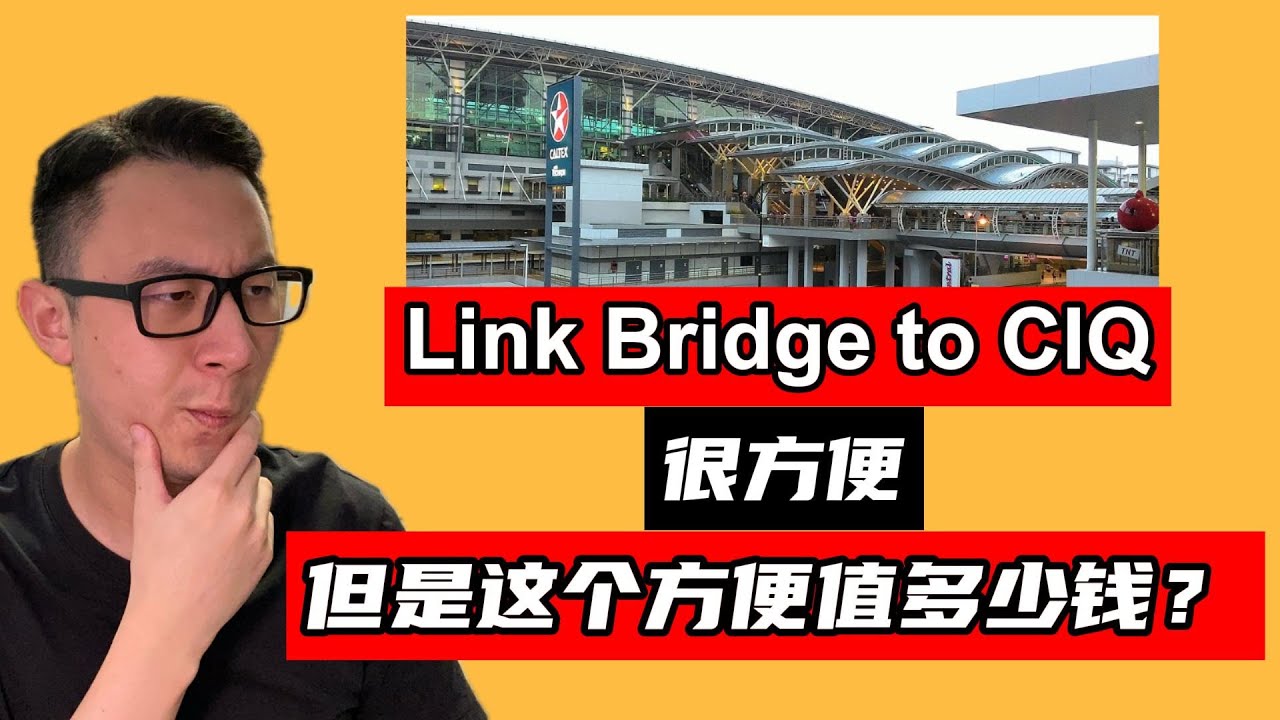 【Link Bridge to CIQ】很方便，但是这个方便值多少钱？ - YouTube
