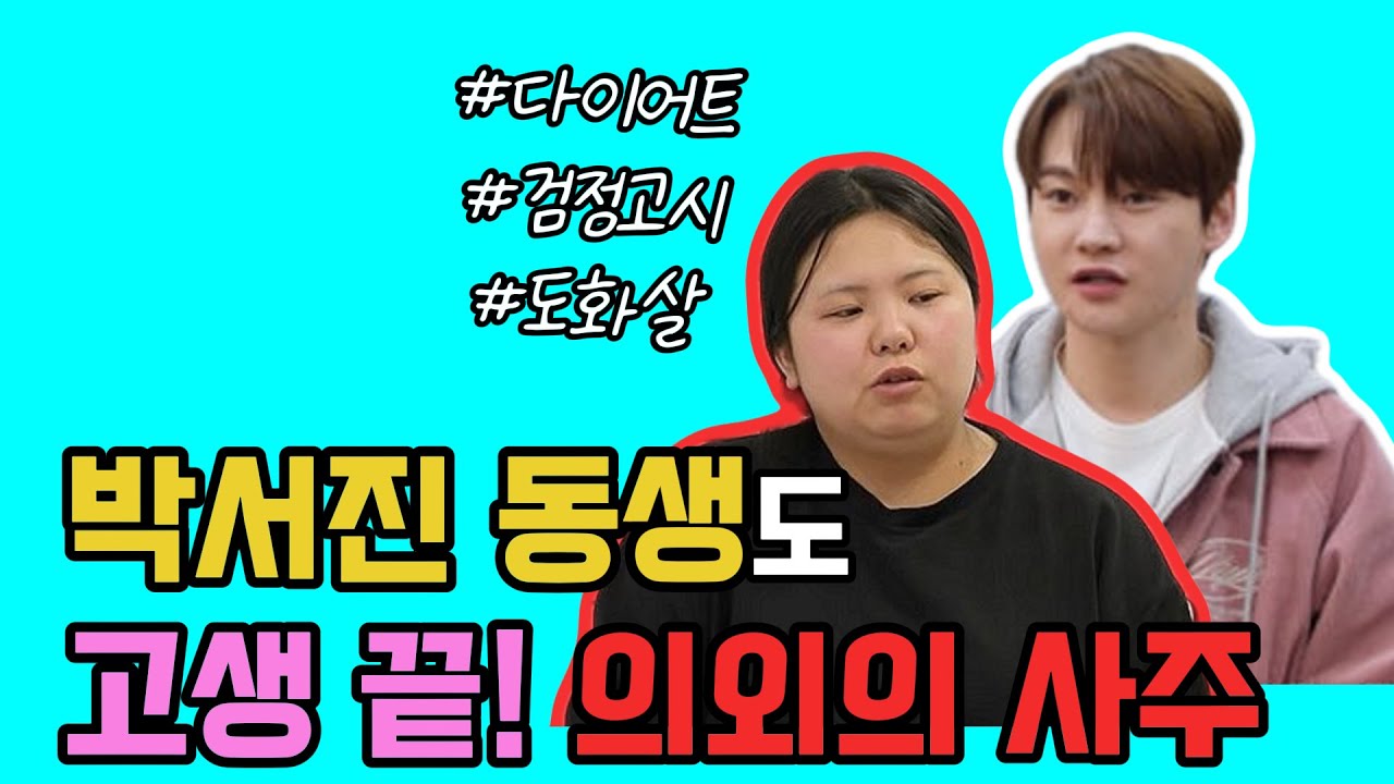 박서진 동생 박효정 다이어트 검정고시 성공할까 의외의 사주 Youtube