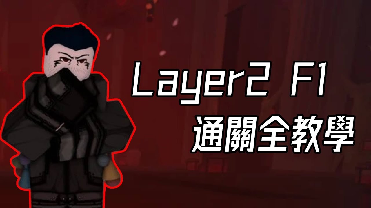 【Deepwoken】Layer2 深淵第二層 F1 簡單通關全教學 | Roblox Deepwoken Layer 2 F1 guide ...