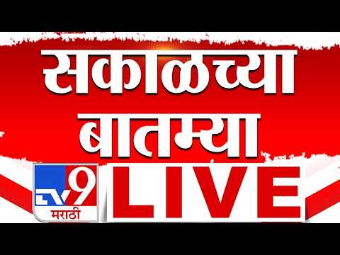 Morning News LIVE Update | सकाळच्या महत्वाच्या बातम्या | 01 July 2026 | tv9 Marathi