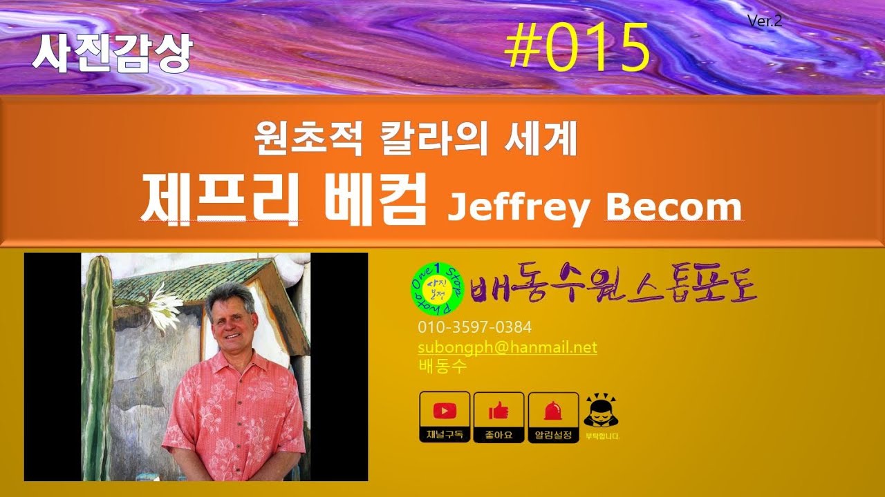 [사진감상 #015]원초적 칼라의 세계 제프리 베컴 Jeffrey Becom - YouTube