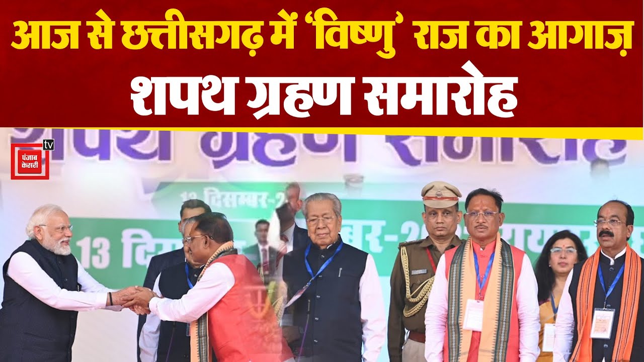 Chhattisgarh में Vishnu Deo Sai ने ली CM पद की शपथ | Arun Sau | Vijay ...