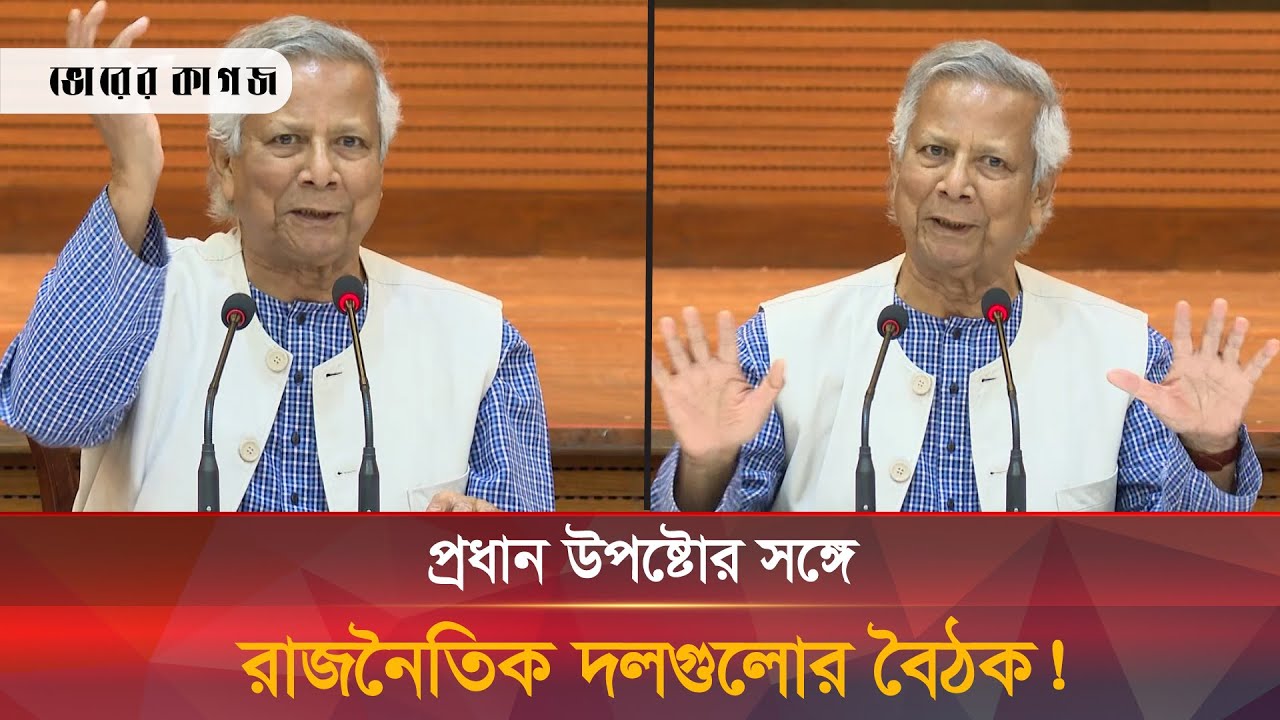 জাতীয় ঐক্য নিয়ে যা বললেন প্রধান উপদেষ্টা | Chief Advisor | Bhorer ...