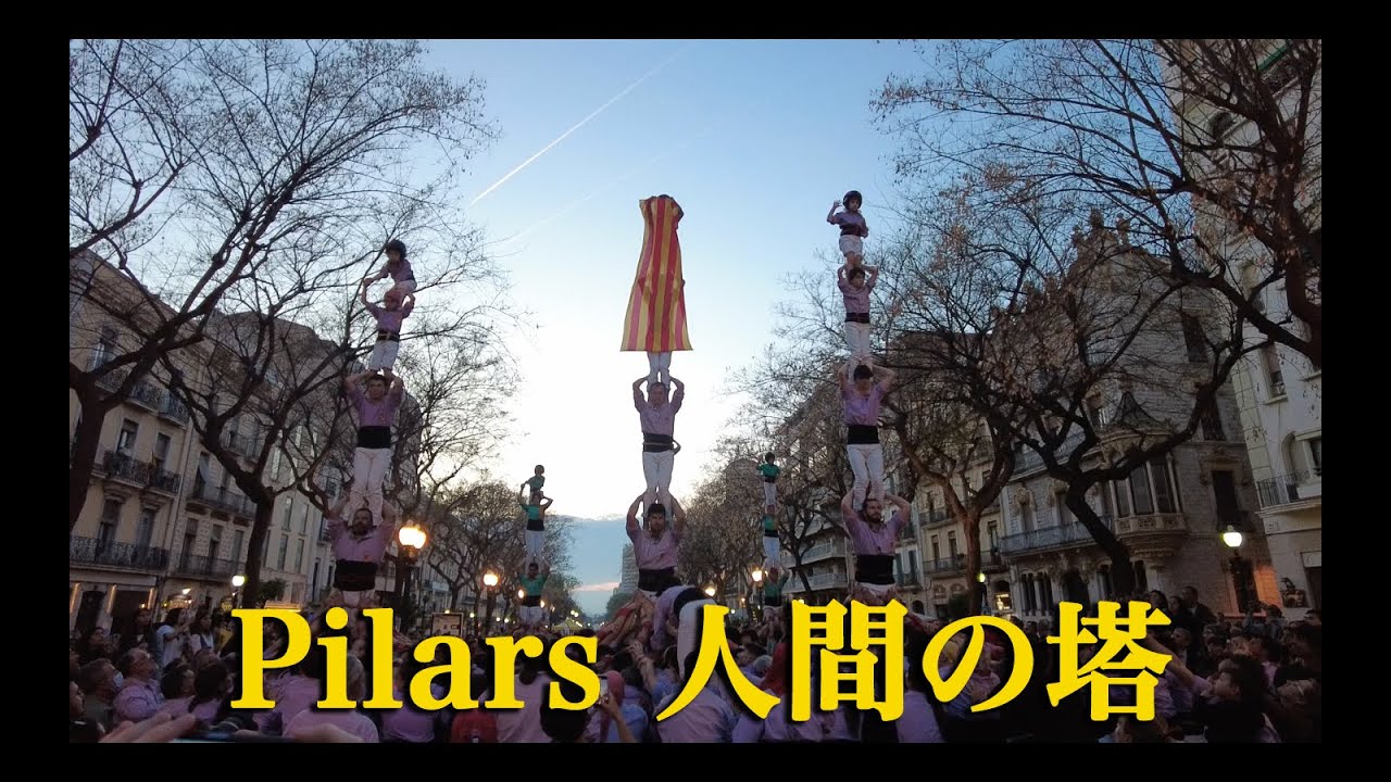 Pilars (Castells, Human Tower) Colla Jove de Tarragona タラゴナ・スペイン ...