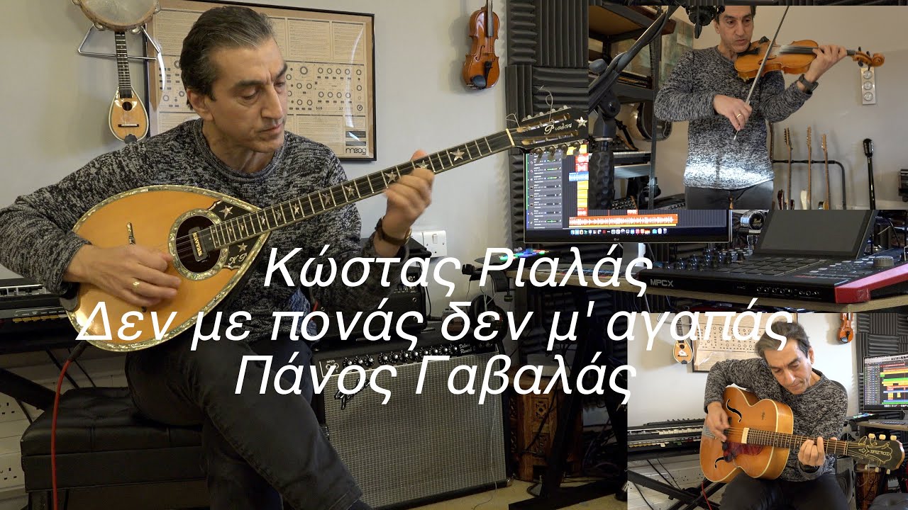 Δεν με πονάς δεν μ' αγαπάς - YouTube