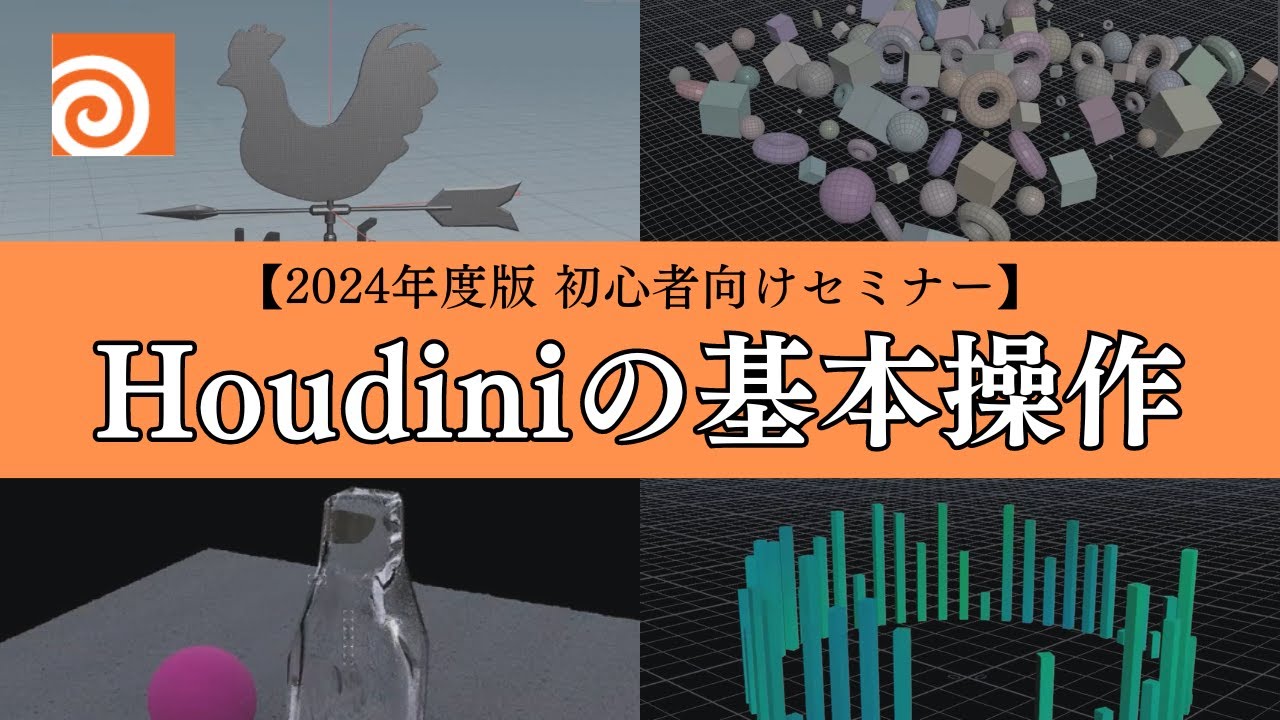 【2024年度版初心者向けセミナー】 Houdiniの基本操作 ダイジェスト版 - YouTube