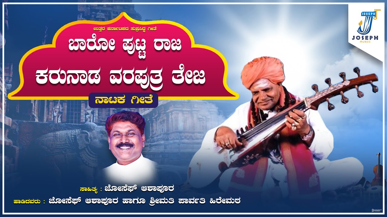 Baro Puttaraja | ಬಾರೋ ಪುಟ್ಟ ರಾಜ ಕರುನಾಡ ವರಪುತ್ರ | Nataka Song | Joseph ...