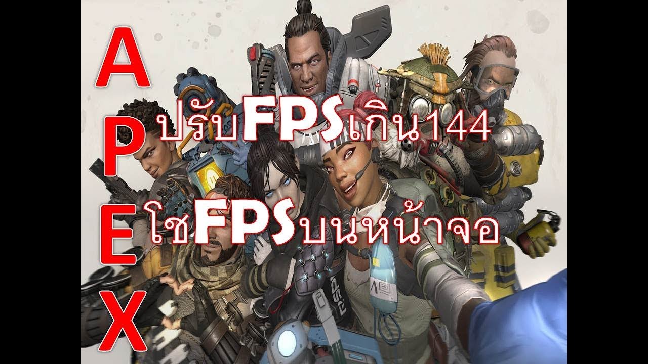 #APEX LEGENDS ปรับ FPS สูงสุดเกิน144 โช FPS บนหน้าจอใน3นาที อยากรู้คลิก!! - YouTube