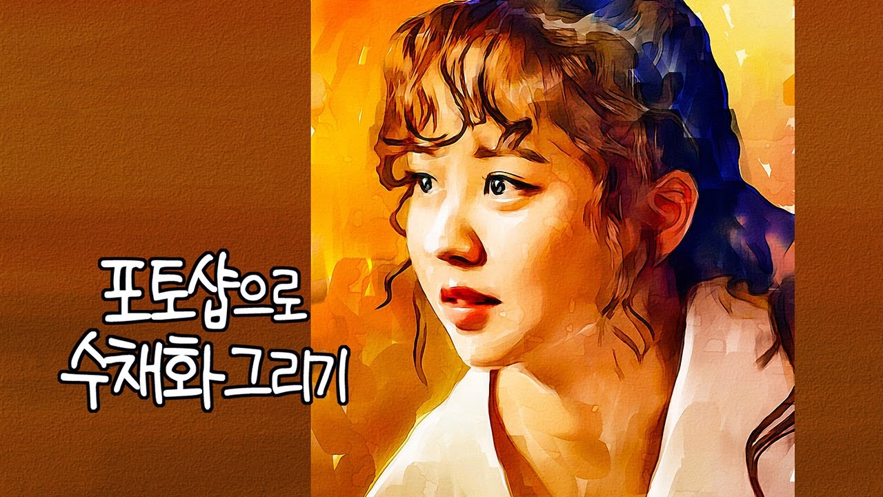 포토샵으로 수채화 그리기 398 / Drawing Watercolors in Photoshop - YouTube