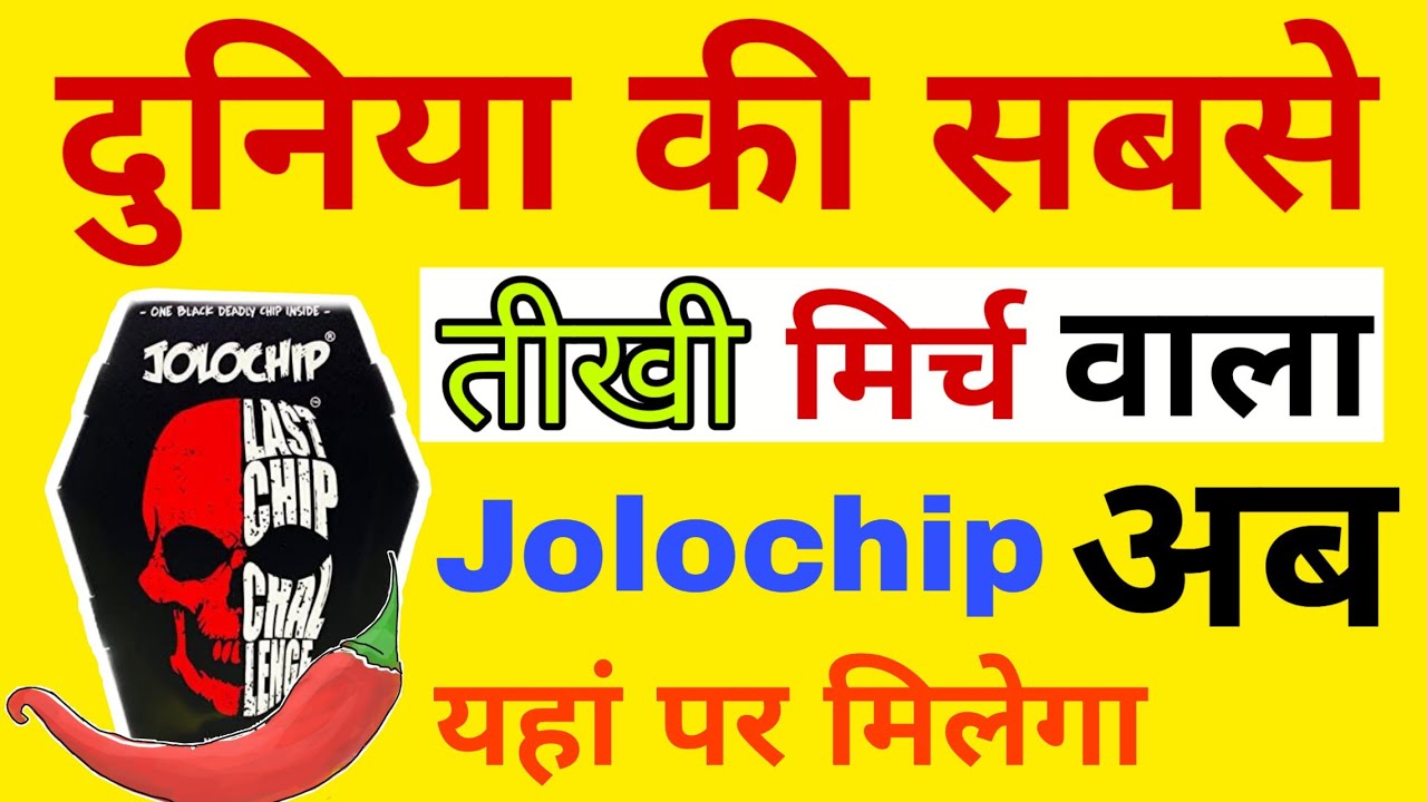 HOW TO BUY JOLOCHIP IN INDIA| WORLD'S HOTTEST CHIPS| Jolochip कहां से ...