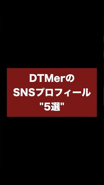 DTMerのSNSプロフィール"5選 " #shorts - YouTube