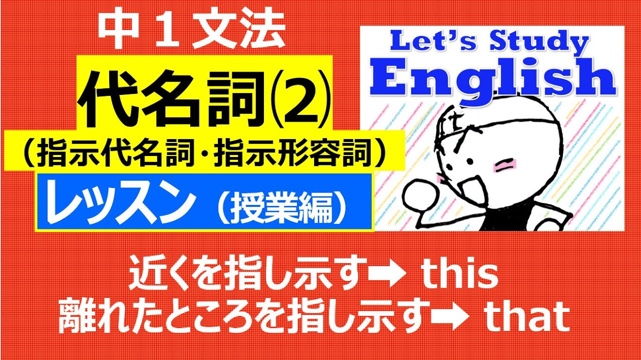 【英語】【文法】 中1 No13 「代名詞⑵ 指示代名詞」 レッスン(授業編) Youtube