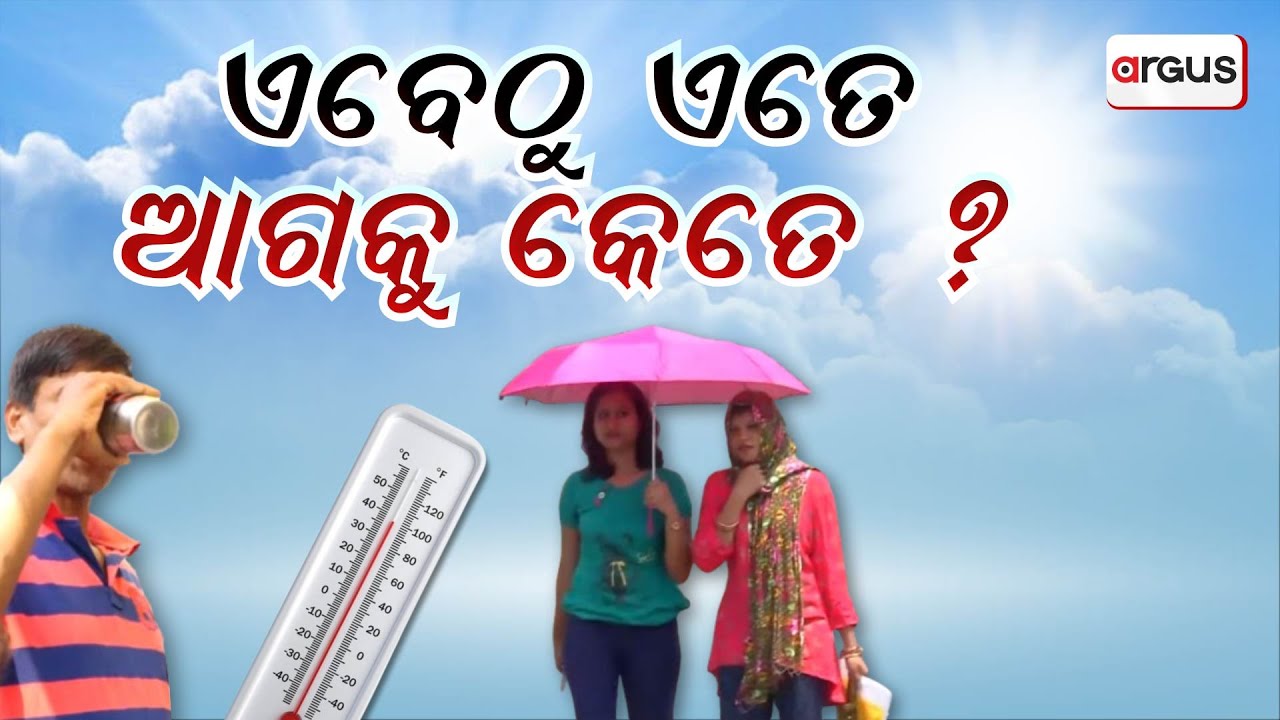 ଦିନ ଗୋଟାଏ ପରେ କାମ ବନ୍ଦ | Ganesh Ram Singh Khuntia | Heat Wave | Argus ...