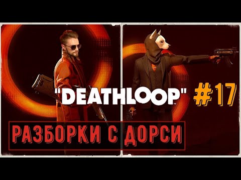Deathloop Прохождение #17 Разборки с Алексис Дорси - YouTube