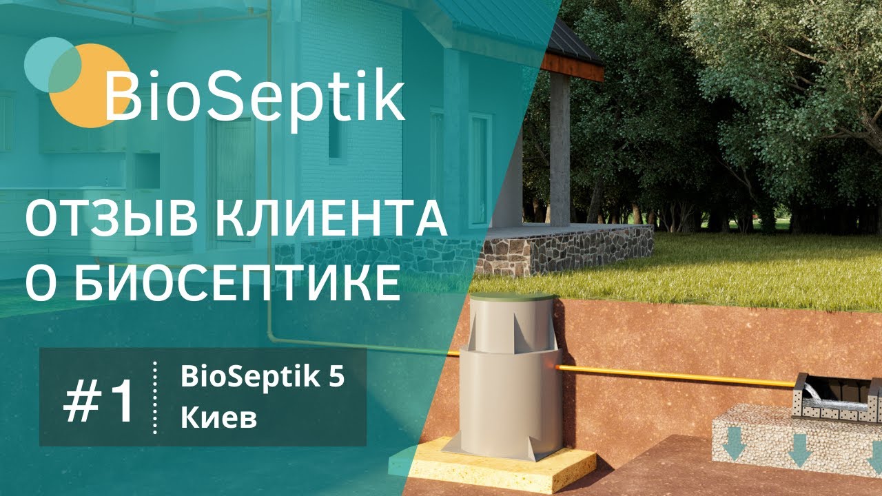 #1 Видео-отзыв клиента о Биосептике / BioSeptik 5 / Киев / Скважина ...