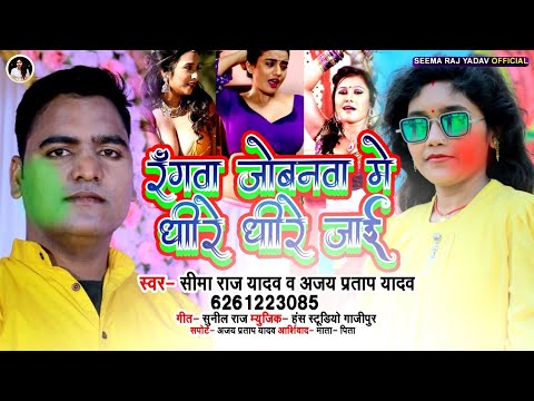 रंगवा जोबनवा मे धीरे-धीरे जाई | #Seema Raj Yadav #Ajay Pratap Yadav ...