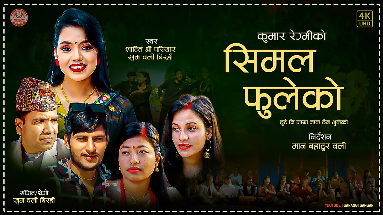 सिमल फुलेको | Simal Fuleko - Shanti Shree Pariyar & Khum Oli Birahi Ft ...